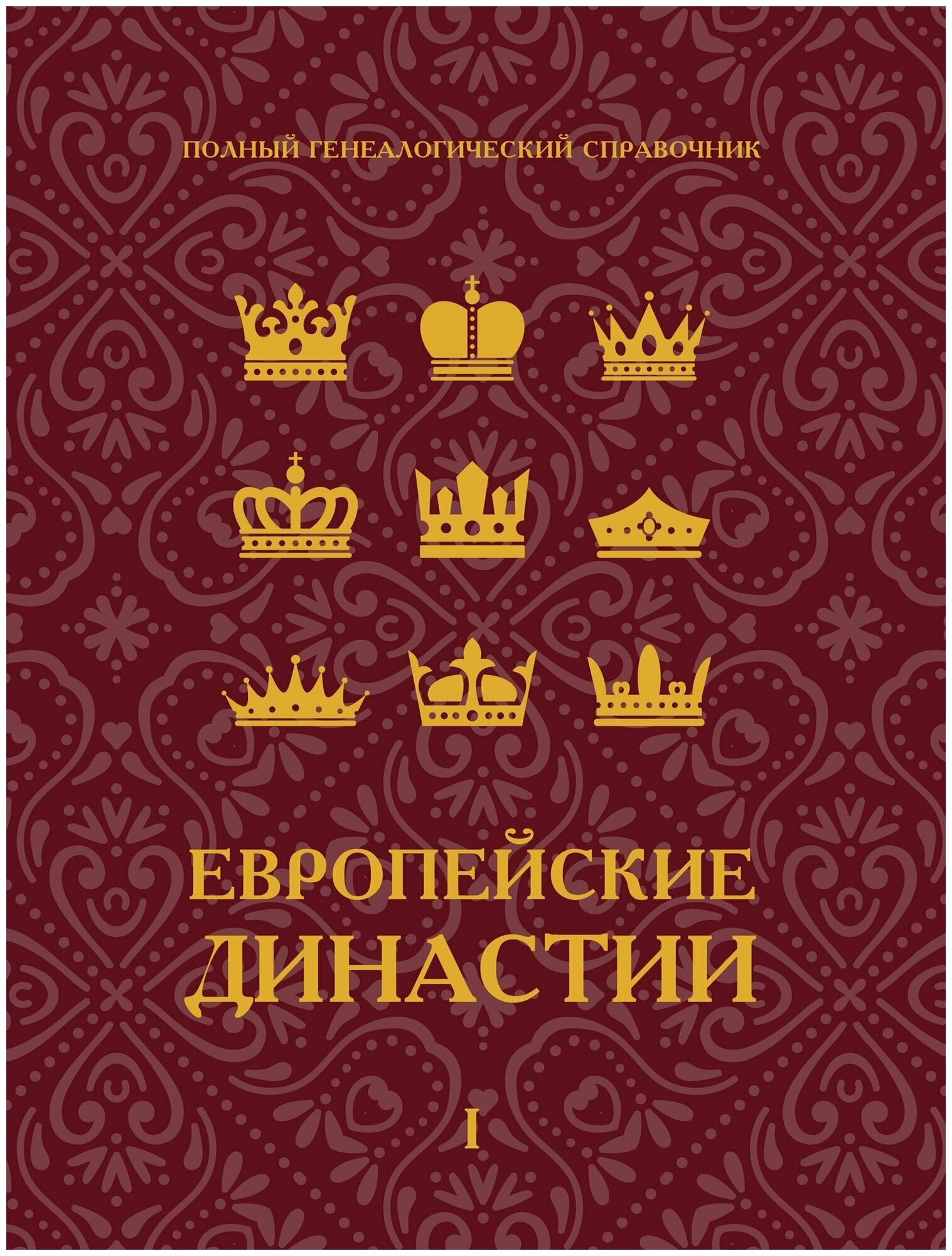 Европейские династии. Генеалогический справочник. Том 1. Династии, сохраняющие статус владетельных.