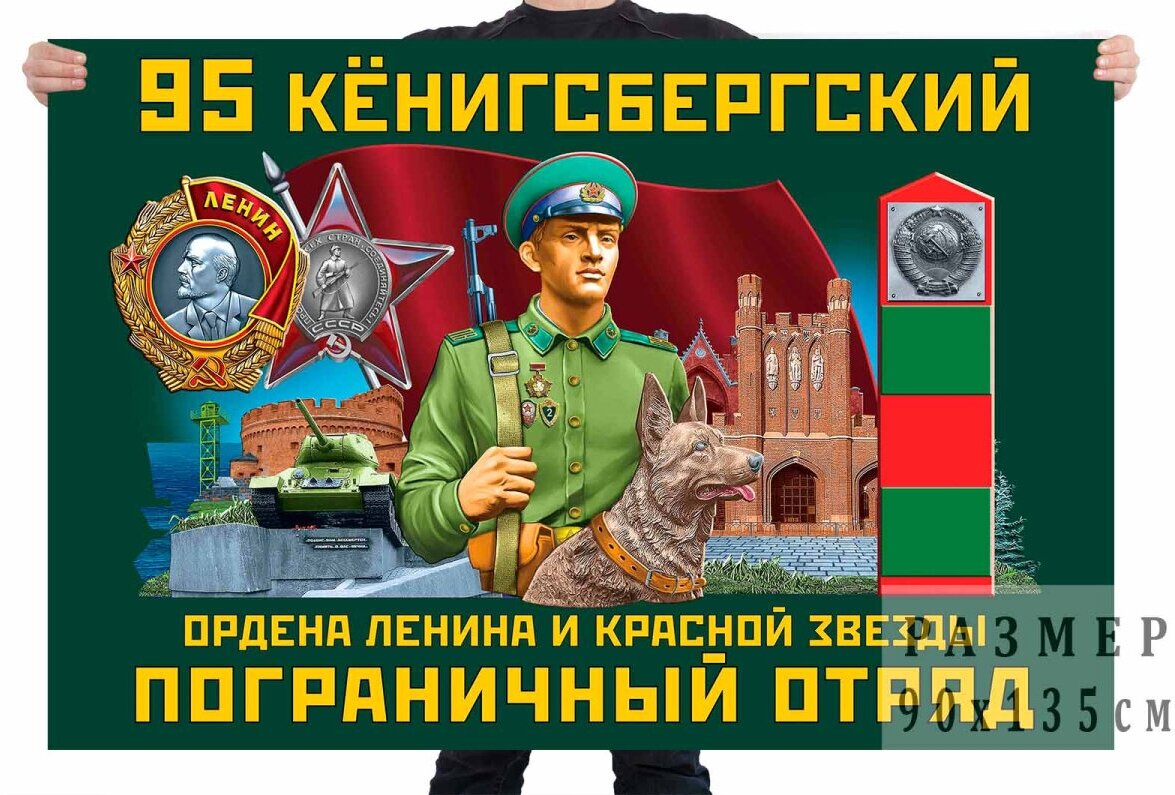 Флаг 95 Кёнигсбергского Ордена Ленина и Красной звезды пограничного отряда – Правдинск