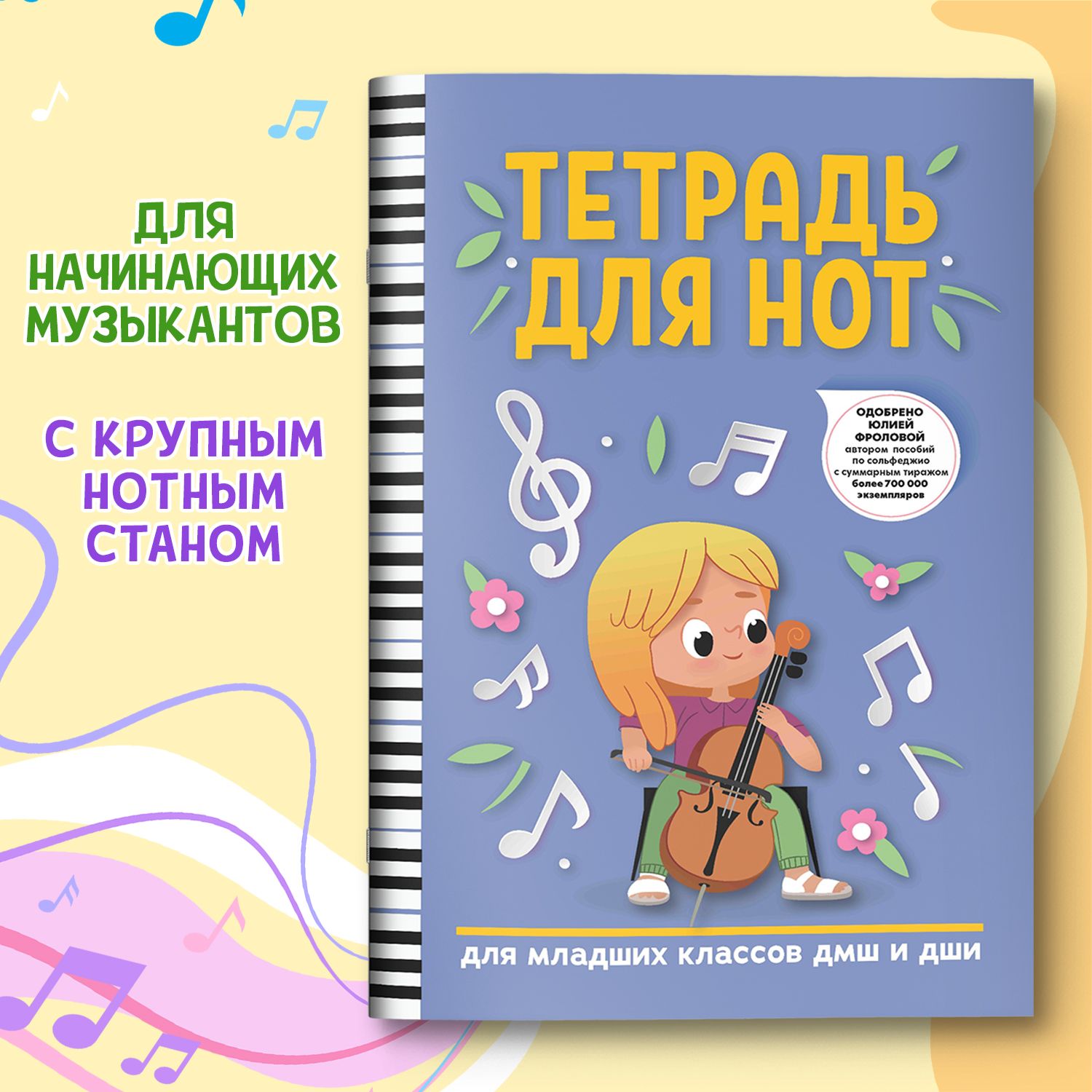 Нотные издания Тетрадь для нот для младших классов ДМШ и ДШИ