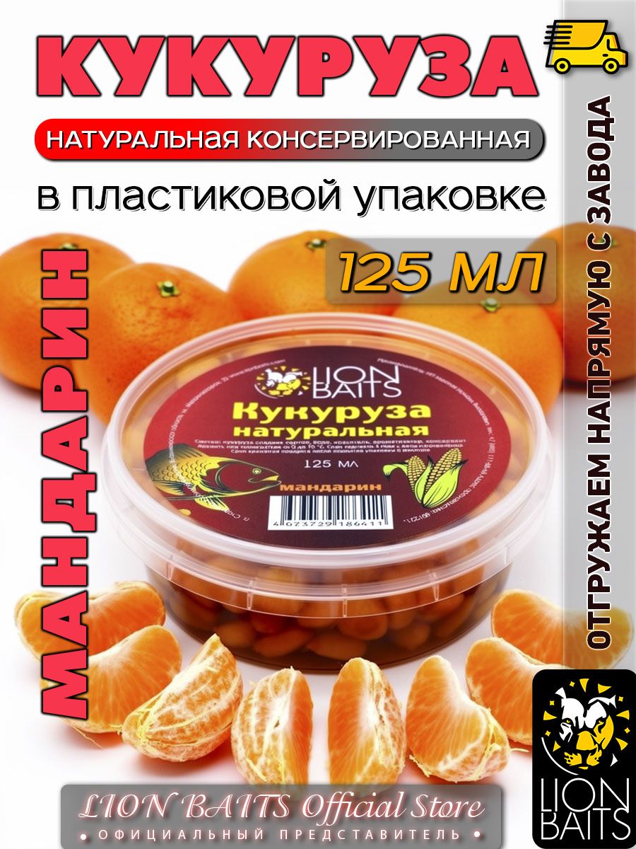 Зерно рыболовное Кукуруза натуральная Мандарин 125 мл