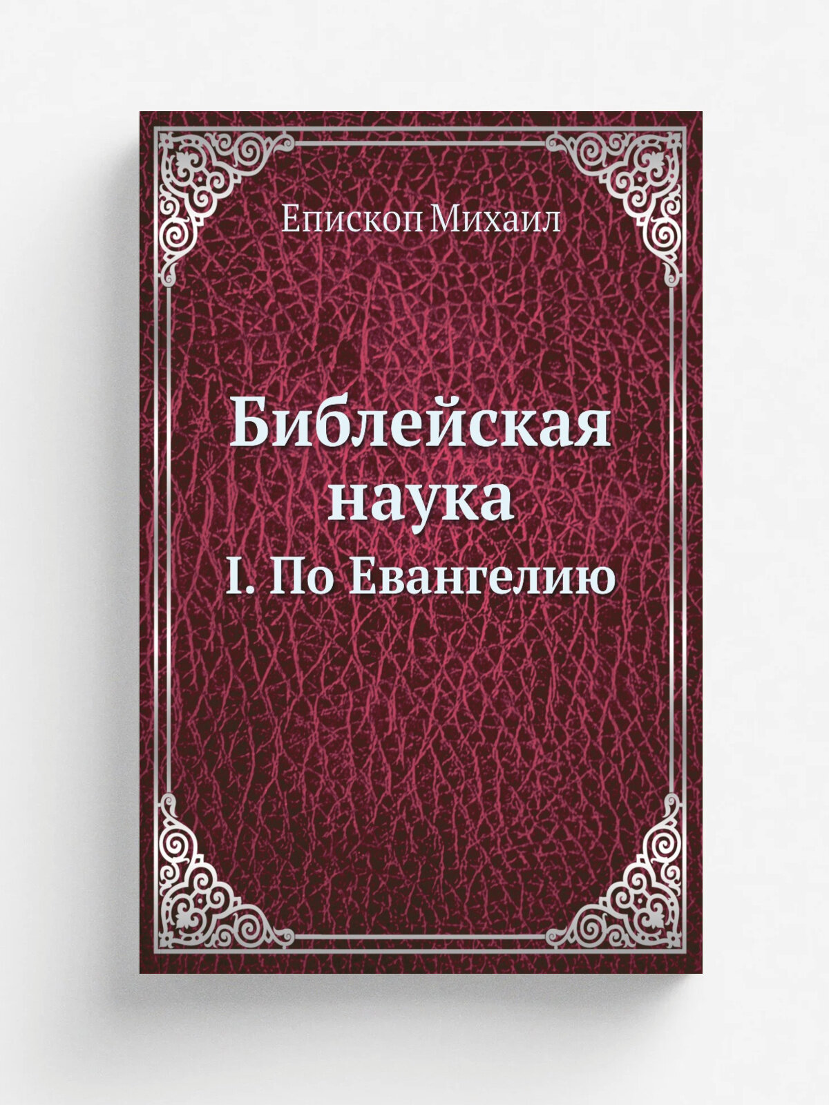 Библейская наука. I. По Евангелию