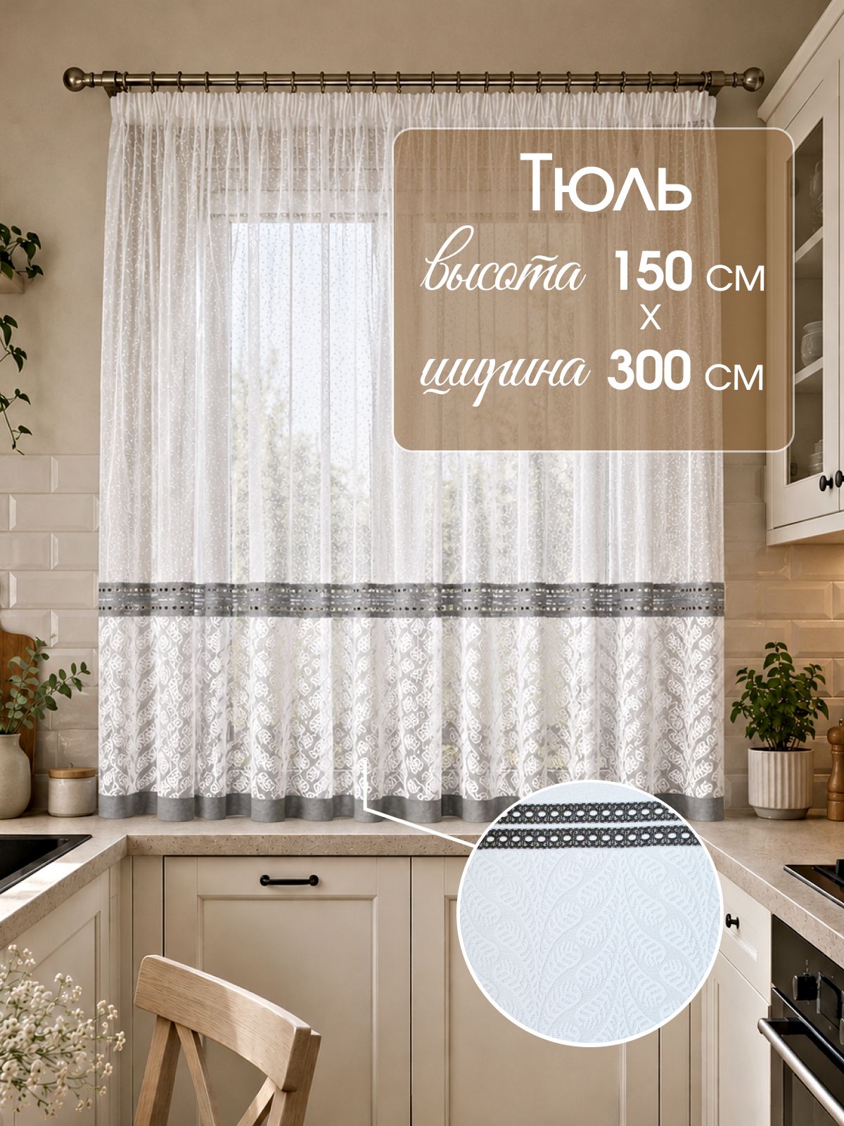 Тадэа хоум Тюль на ленте 300x150 см 1 шт серый, белый