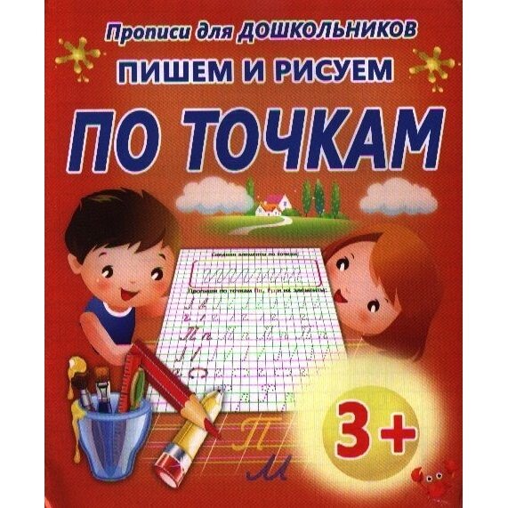 Прописи Жираффик Пишем и рисуем по точкам. Для дошкольников. От 3 лет. 2021 год, К. Добрева