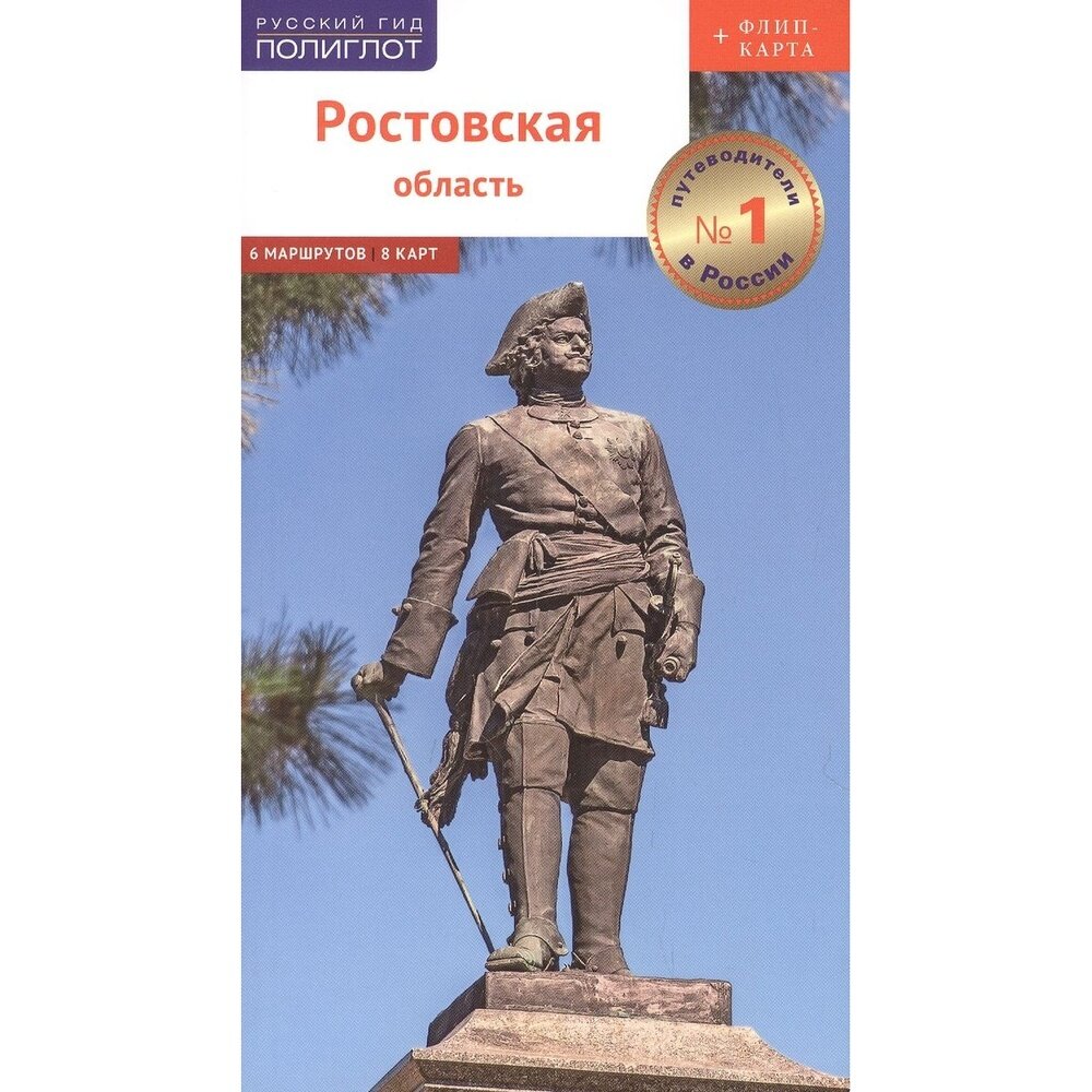 Путеводитель Аякс-Пресс Русский гид. Полиглот. Ростовская область. Флип-карта. 2022 год, Д. Козлова