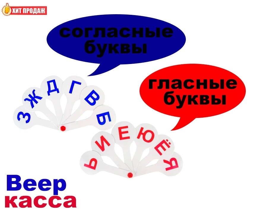 Веер-касса 2 штуки в комплекте, согласные и гласные буквы