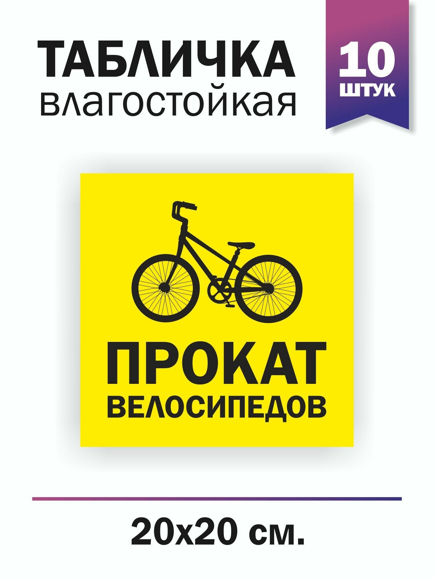 Табличка "Прокат велосипедов", 10 штук