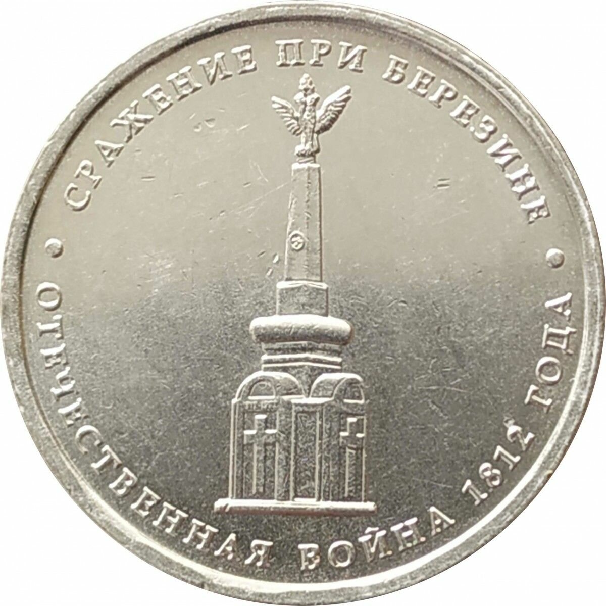 5 рублей 2012 Сражение при Березине из оборота