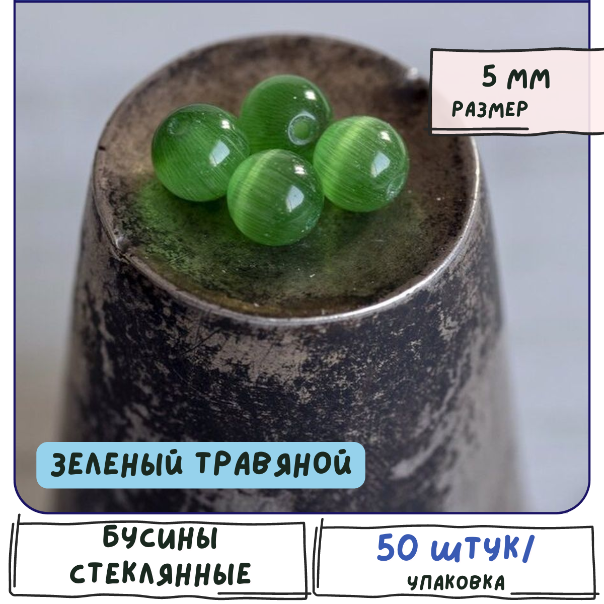 Бусины стеклянные кошачий глаз 50 шт, размер 5 мм, цвет зеленый травяной