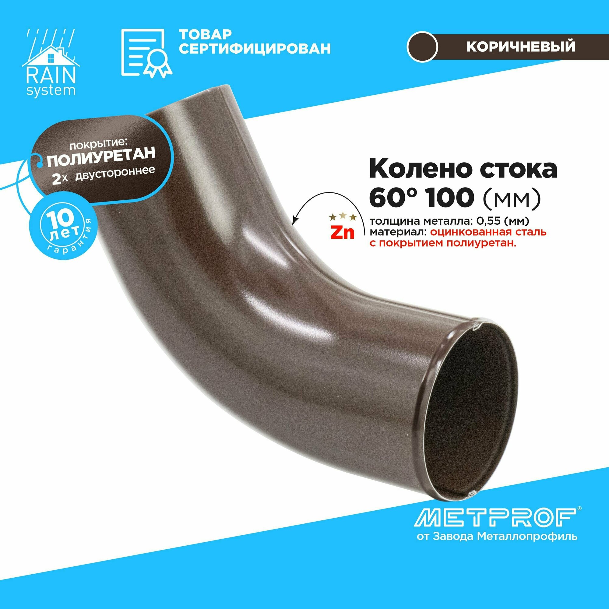 Колено стока 60 градусов полиуретан 150/100 RAIN SYSTEM , цвет 8017 - 1 шт
