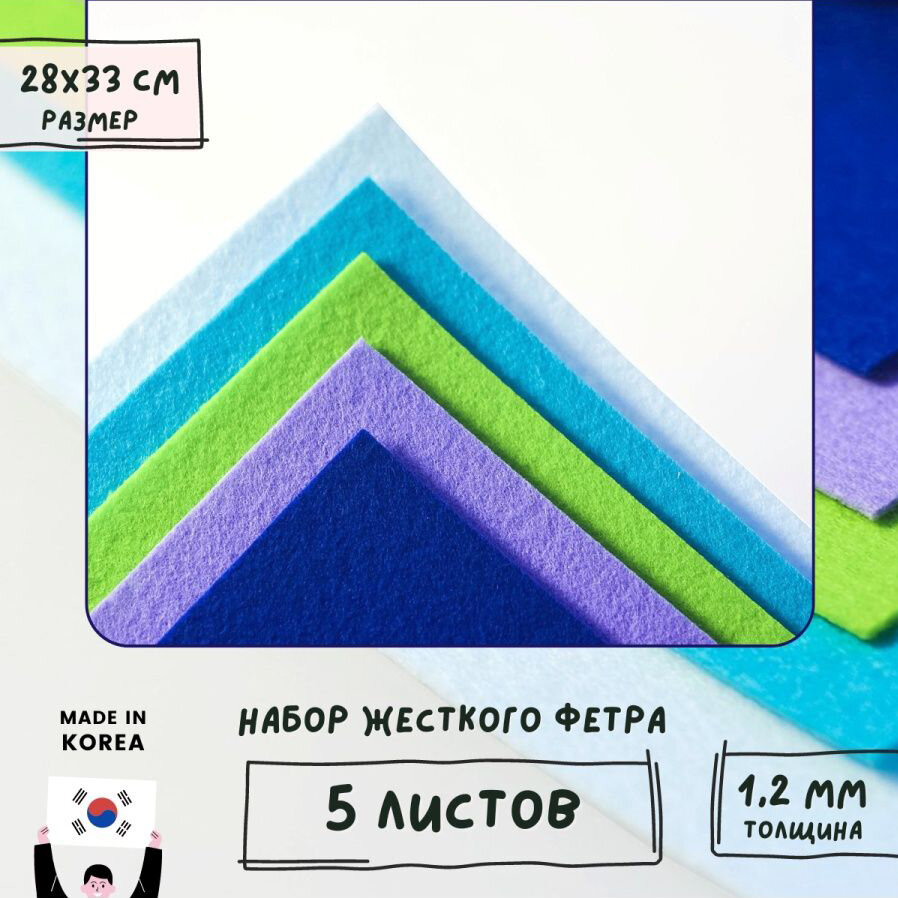 Набор корейского Фетра 5 листов "Синие + Зеленый" (жесткий,1,2 мм, 28х33 см), премиум-качество, для рукоделия, творчества, шитья игрушек