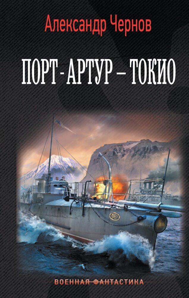 Порт-Артур – Токио (Чернов А. Б.)