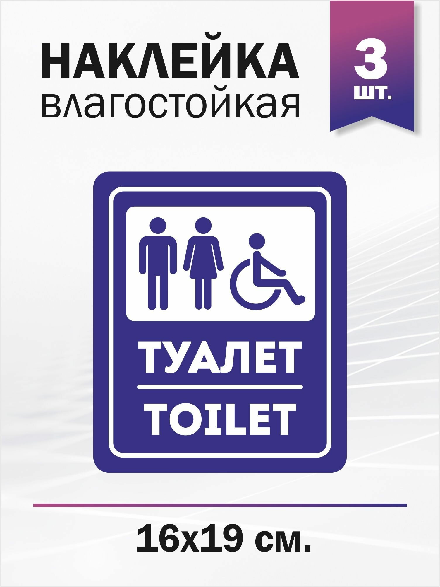 Наклейка информационная "Туалет мужской, женский, для инвалидов", 3 штуки