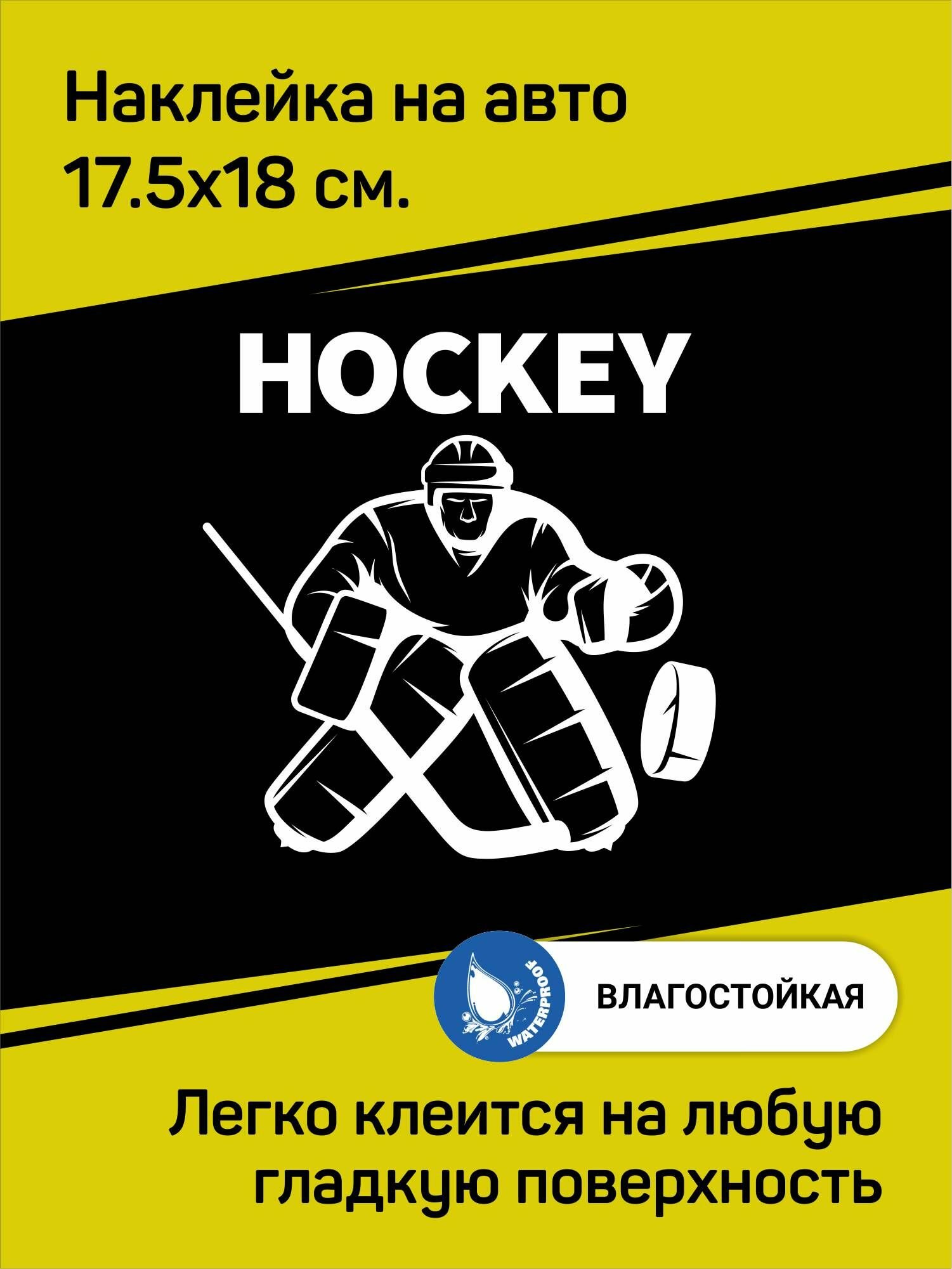 Наклейка "Хоккей"