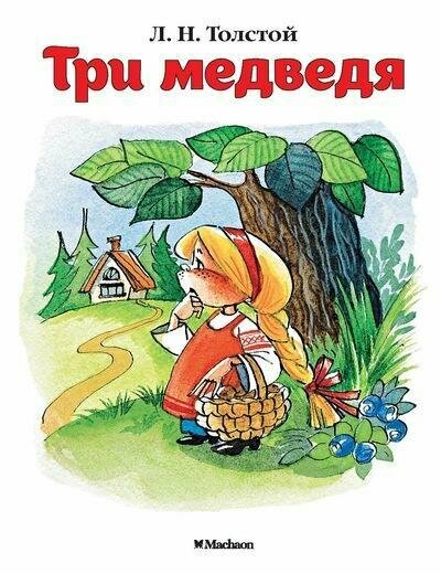 Три медведя (Толстой Л.)