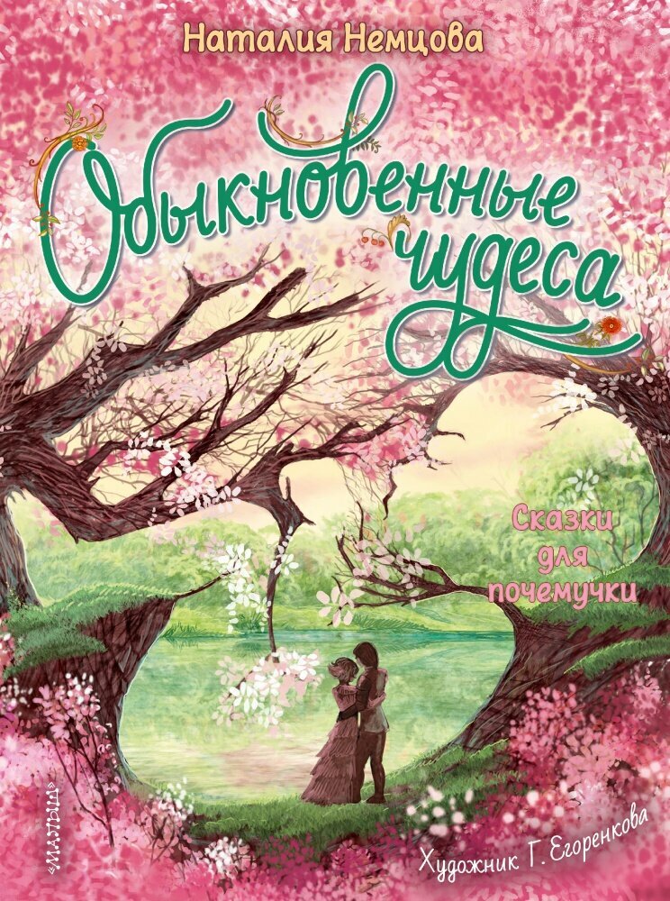 Обыкновенные чудеса. Сказки для почемучки (Немцова Н. Л.)