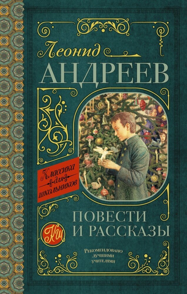 Повести и рассказы (Андреев Л. Н.)