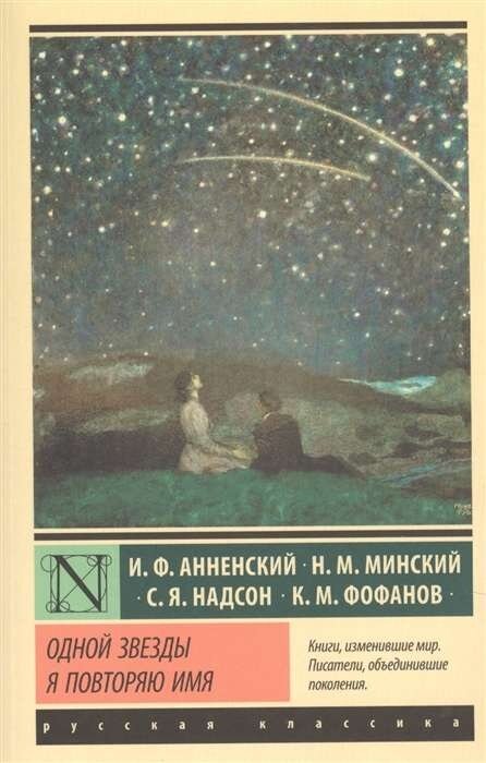 Одной Звезды я повторяю имя (Анненский И. Ф, Фофанов К. М, Надсон С.)
