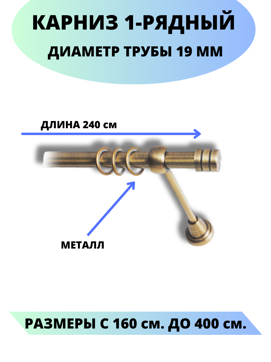 Карниз металлический Астория, 1-рядный, гладкий, D-19 мм, цвет антик, 2,4 м.