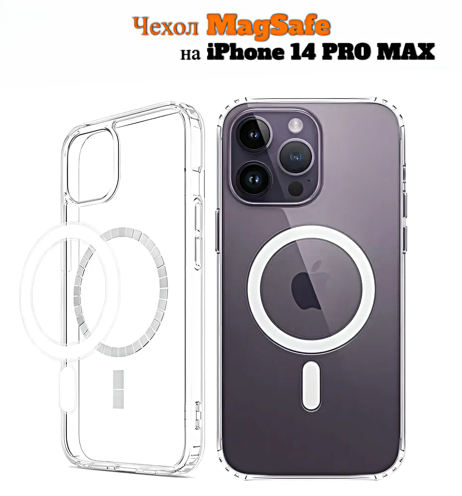 Прозрачный силиконовый чехол для iPhone 14 PRO MAX Магсейф, Магсейф чехол на Айфон 14 про макс