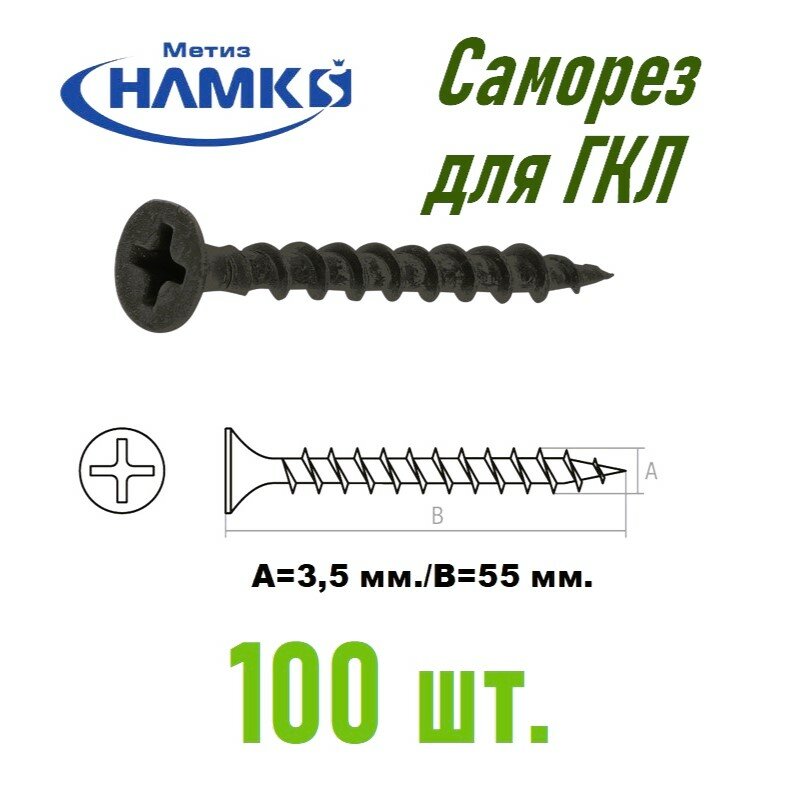 Саморез для ГКЛ 3,5х55, крупный шаг резьбы 100 шт.