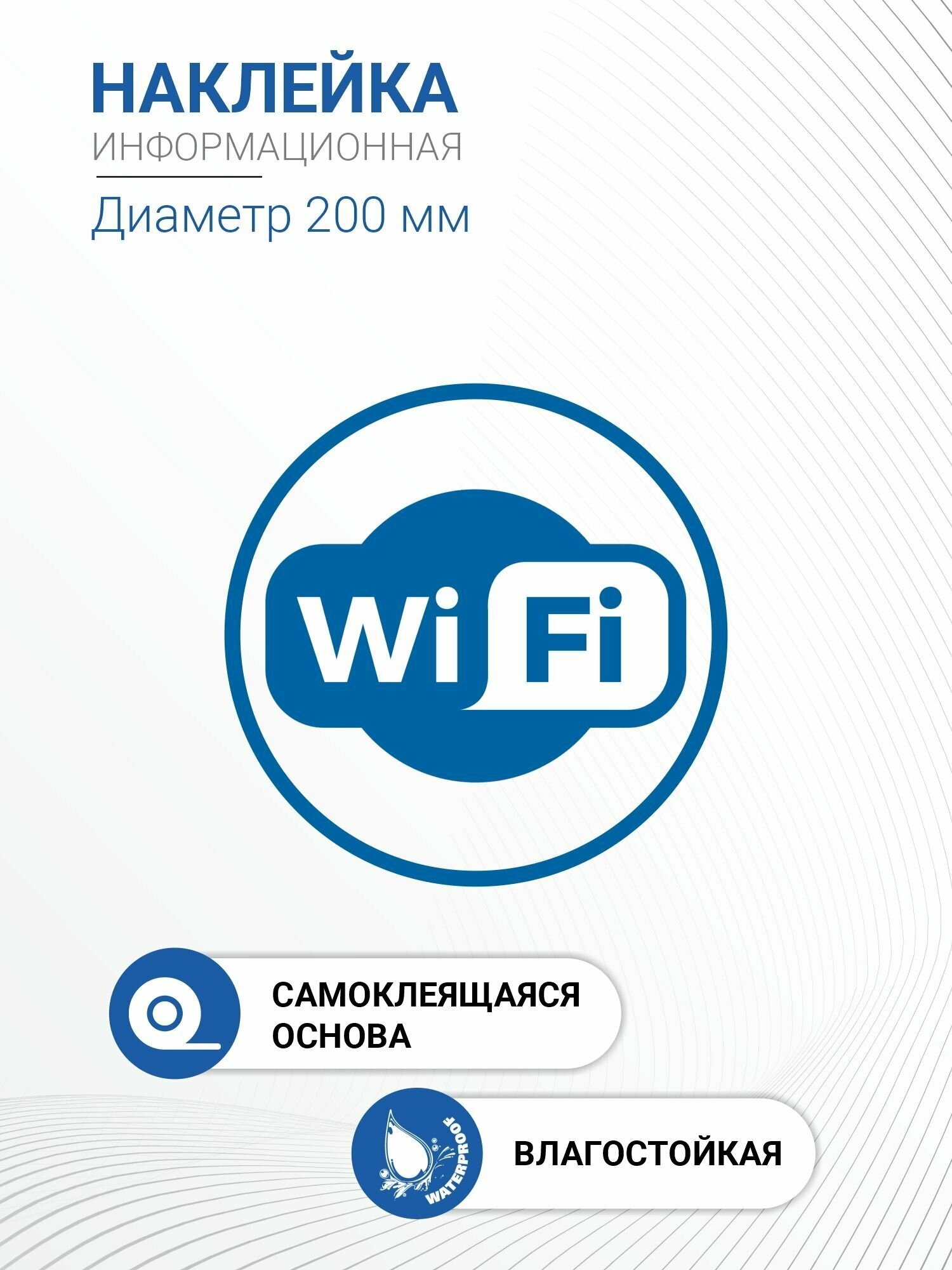 Наклейка "WiFi"