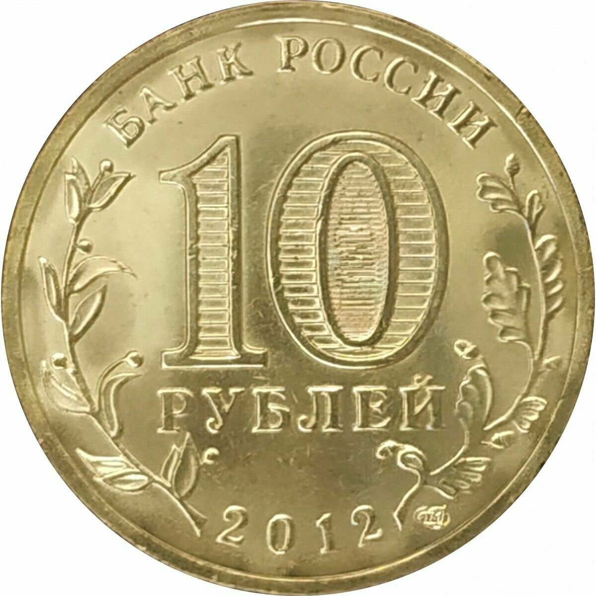 10 рублей 2012 Туапсе UNC — фото 1