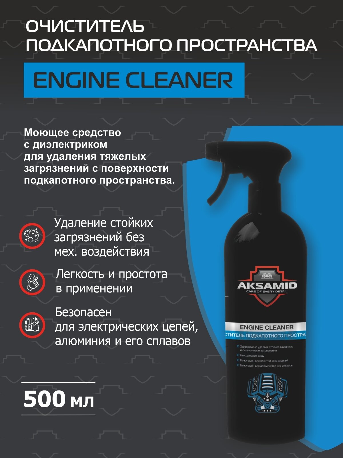 AKSAMID / Средство для очистки подкапотного пространства Engine cleaner (Асбрайт spotoff), 500 мл