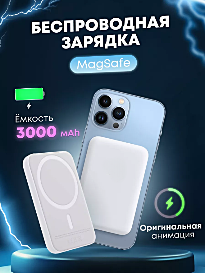 Портативный аккумулятор Power Bank Магсейф 3000 mAh для iPhone, Внешний магнитный аккумулятор Магсейф 3000 мАч, Белый
