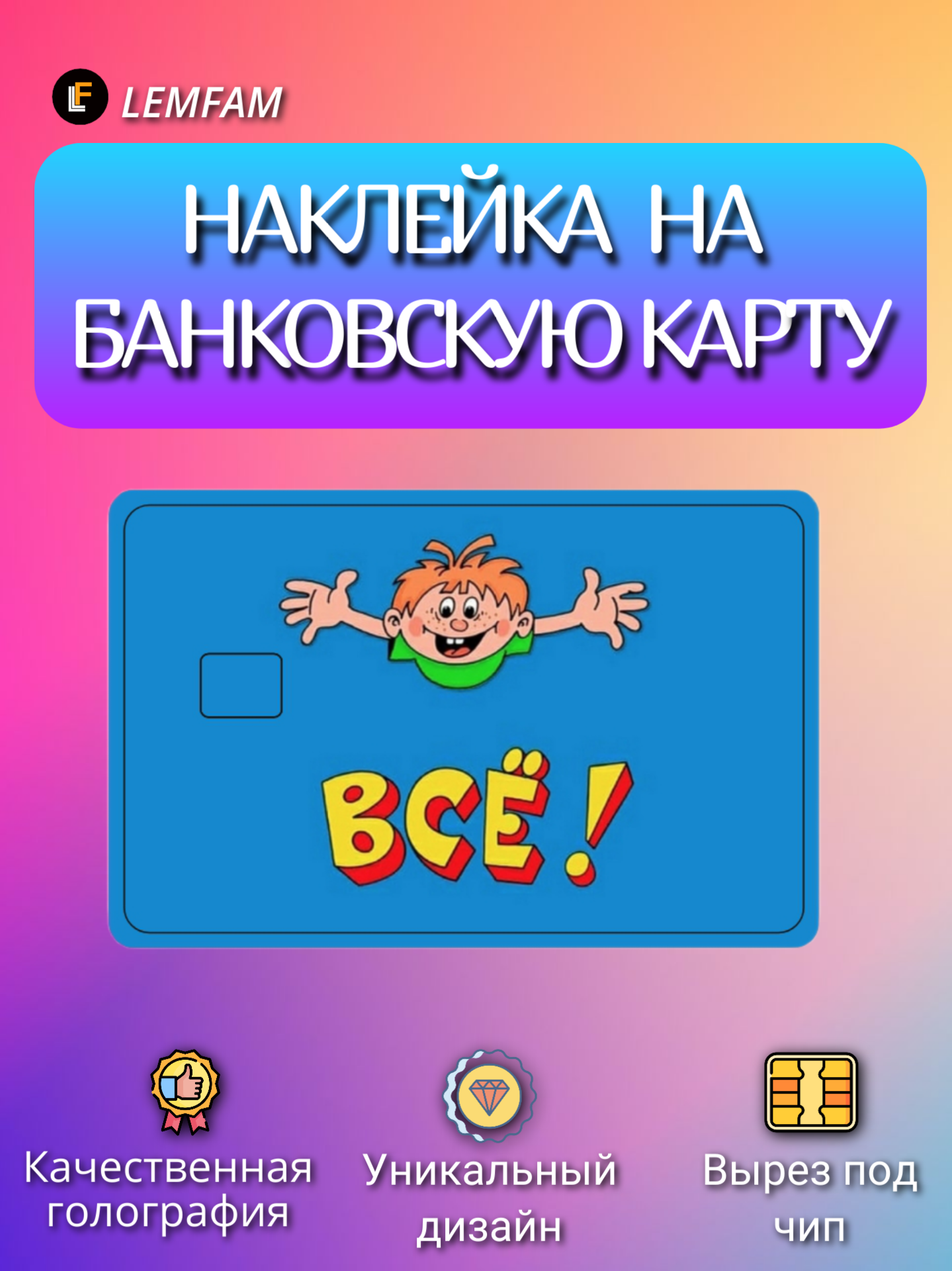 Наклейка на банковскую карту, стикер на карту, маленький чип, мемы, приколы, комиксы, стильная наклейка мемы