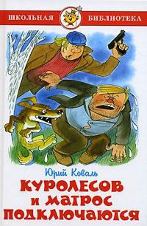 ШкБиб Коваль Ю. И. Куролесов и Матрос подключаются, (Самовар, 2021), 7Бц, c.112 (Коваль Ю. И.)