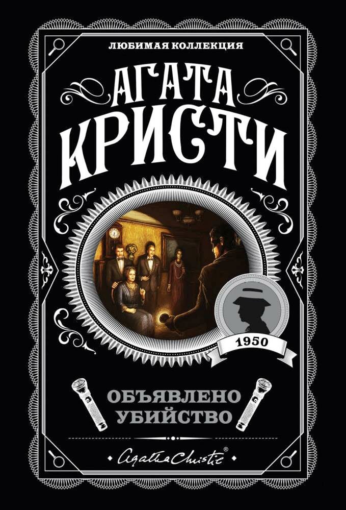 Объявлено убийство (Кристи А.)