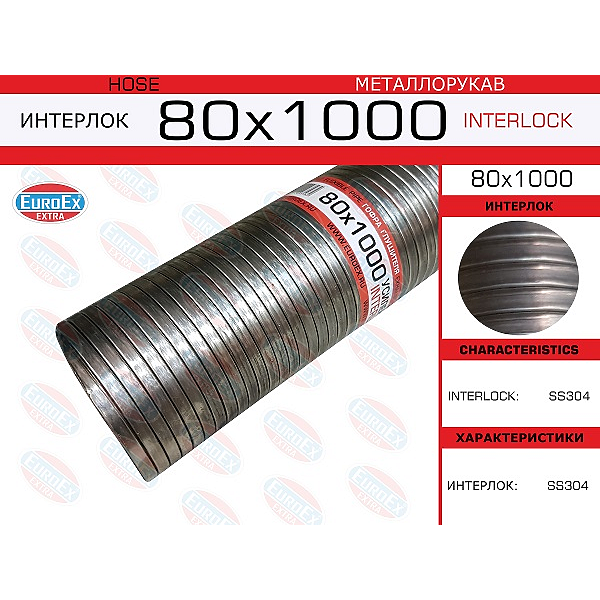 EUROEX 80X1000 металлорукав нержавеющий 80x1000\