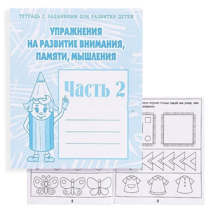 В-Д. Рабочая тетрадь "Упражнения на развитие внимания, памяти, мышления" часть 2 Д-719/50