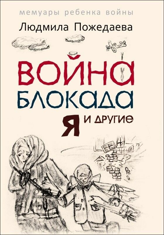 Война, блокада, я и другие. Мемуары ребенка войны. Взрослая версия