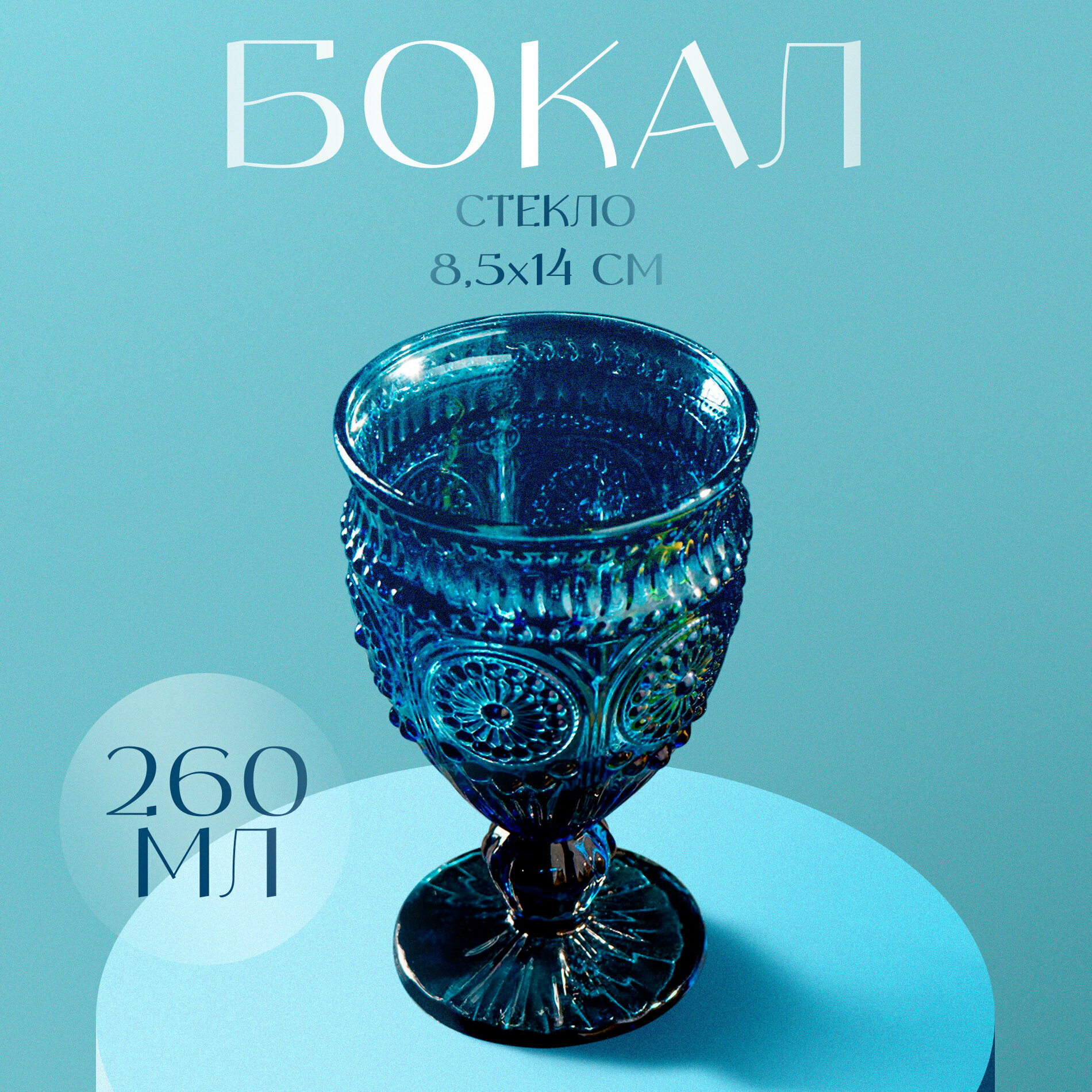 Бокал для вина, кубок стеклянный Magistro «Ларго», 260 мл, стекло, синий