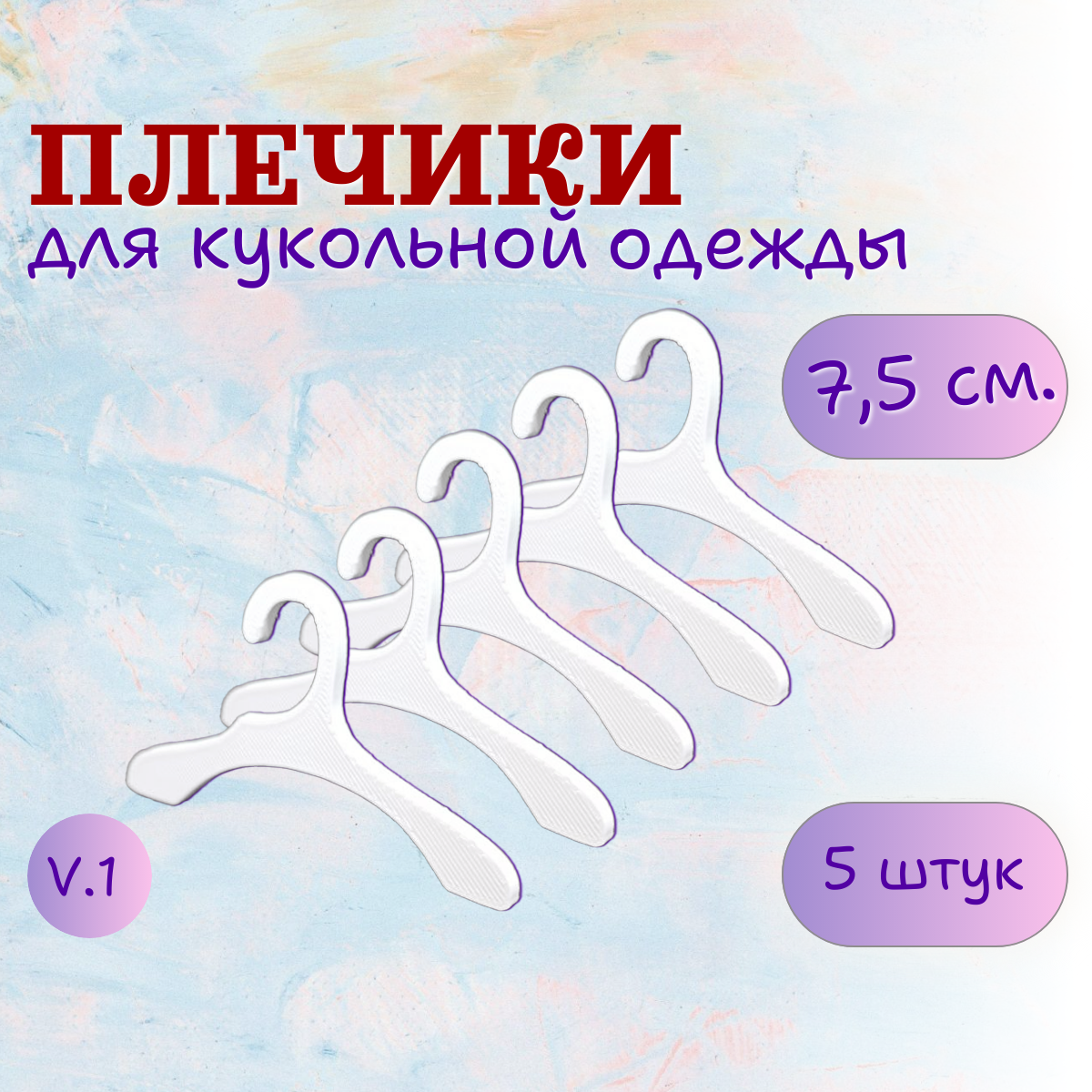Набор вешалок для кукольной одежды 5 штук / ширина 7,5 см. Белые. (Вариант №1)
