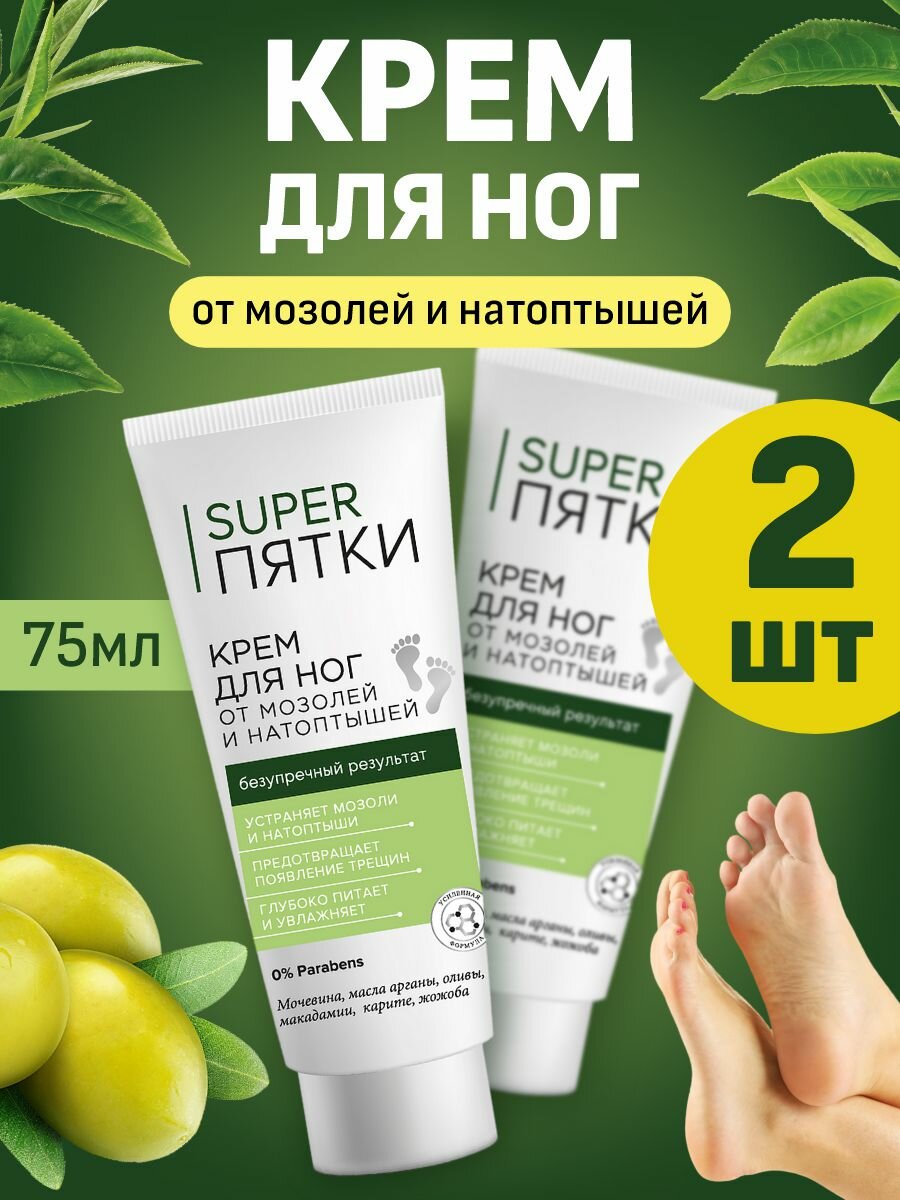 Крем для ног Super Пятки от мозолей и натоптышей 75мл*2шт