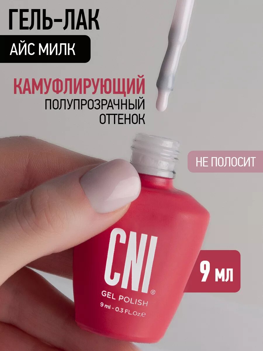 Гель лак для ногтей нюд камуфляж молочный Айс милк 9мл