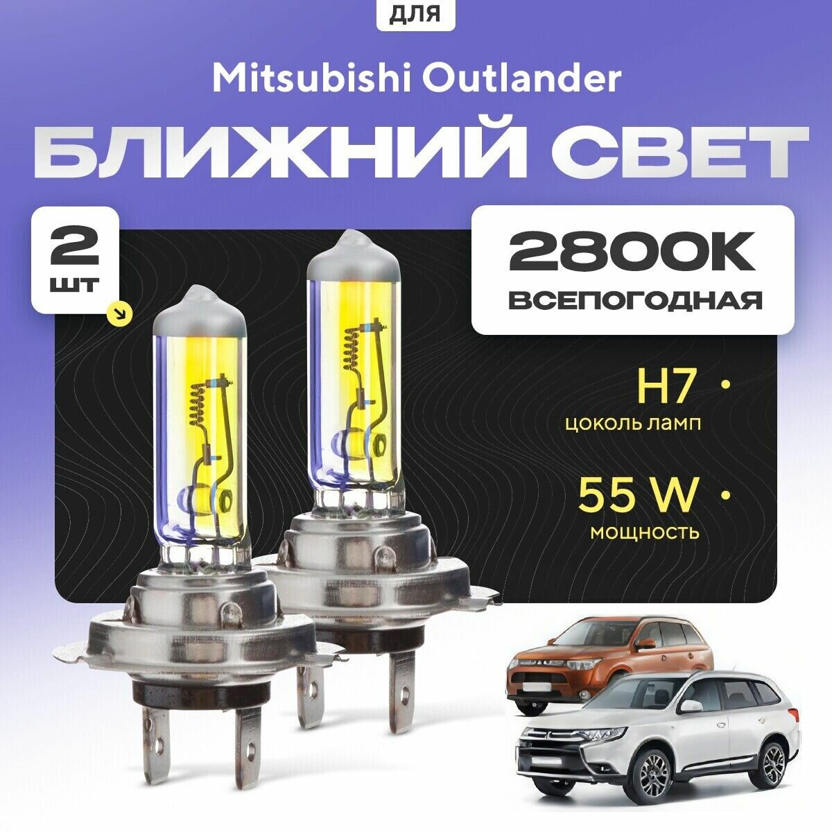 Всепогодные галогеновые лампочки 2800К H7 2шт для Mitsubishi Outlander III (GF_W, GG_W, ZJ) дорест. и рест. 2012 - 2022. Комплект галогена в ближний свет для для Митсубиси Аутлендер