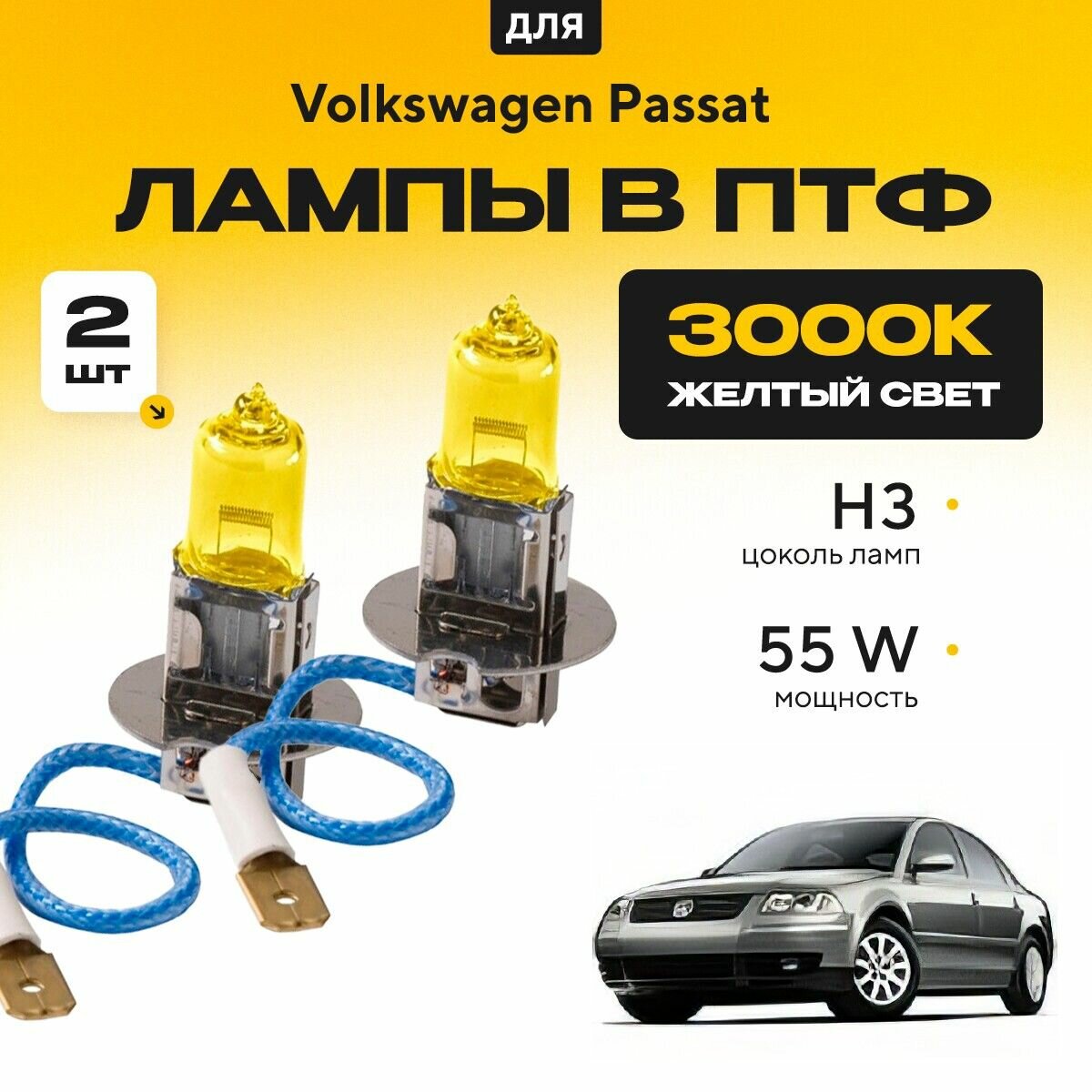 Желтый свет 3000К галогеновые лампочки H3 в ПТФ для Volkswagen Passat B5 седан (3B3) 2000-2005. H3 в туманки для Фольксваген Пассат. Галоген в противотуманные фары