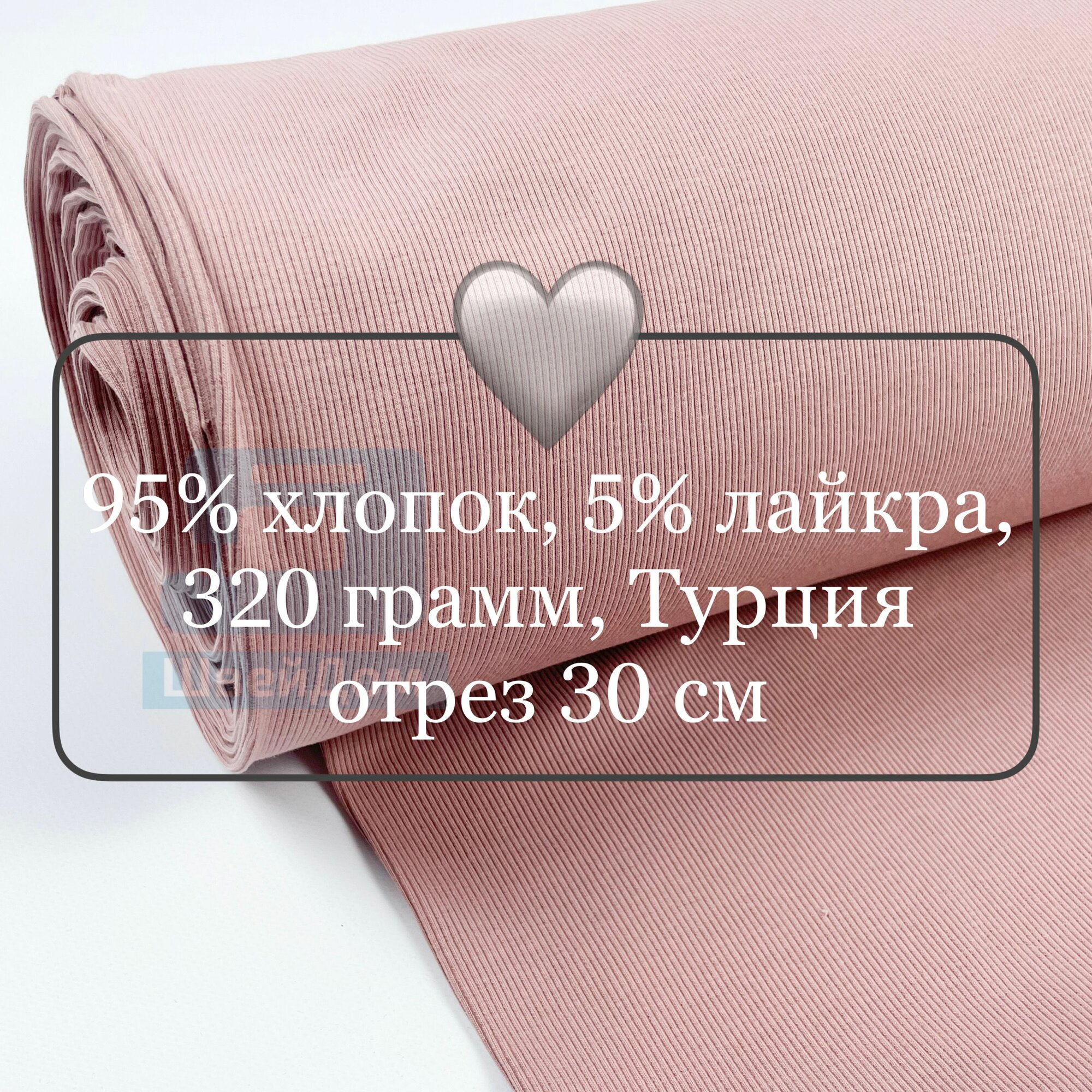 Кашкорсе 95% хлопок, 5% лайкра, 320 грамм, Турция, 30 см отрез, ширина 110 см