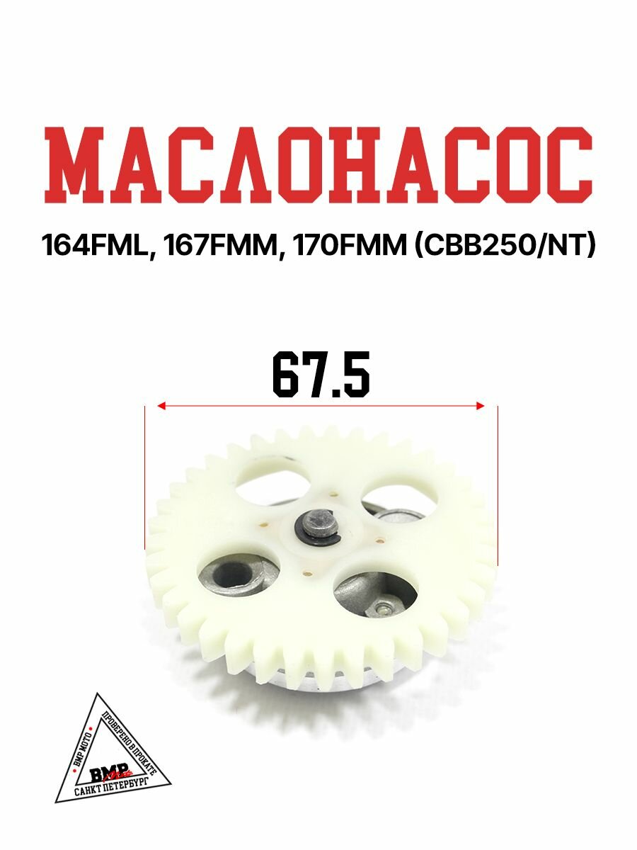 Маслонасос 164FML, 167FMM, 170FMM (CBB250/NT) на эндуро, мотоцикл