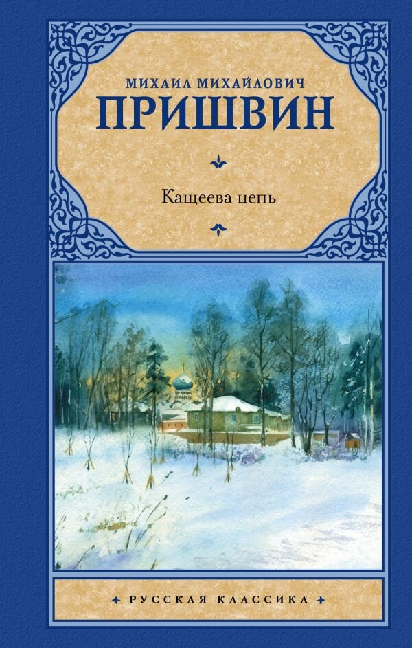 Кащеева цепь / Пришвин М. М.