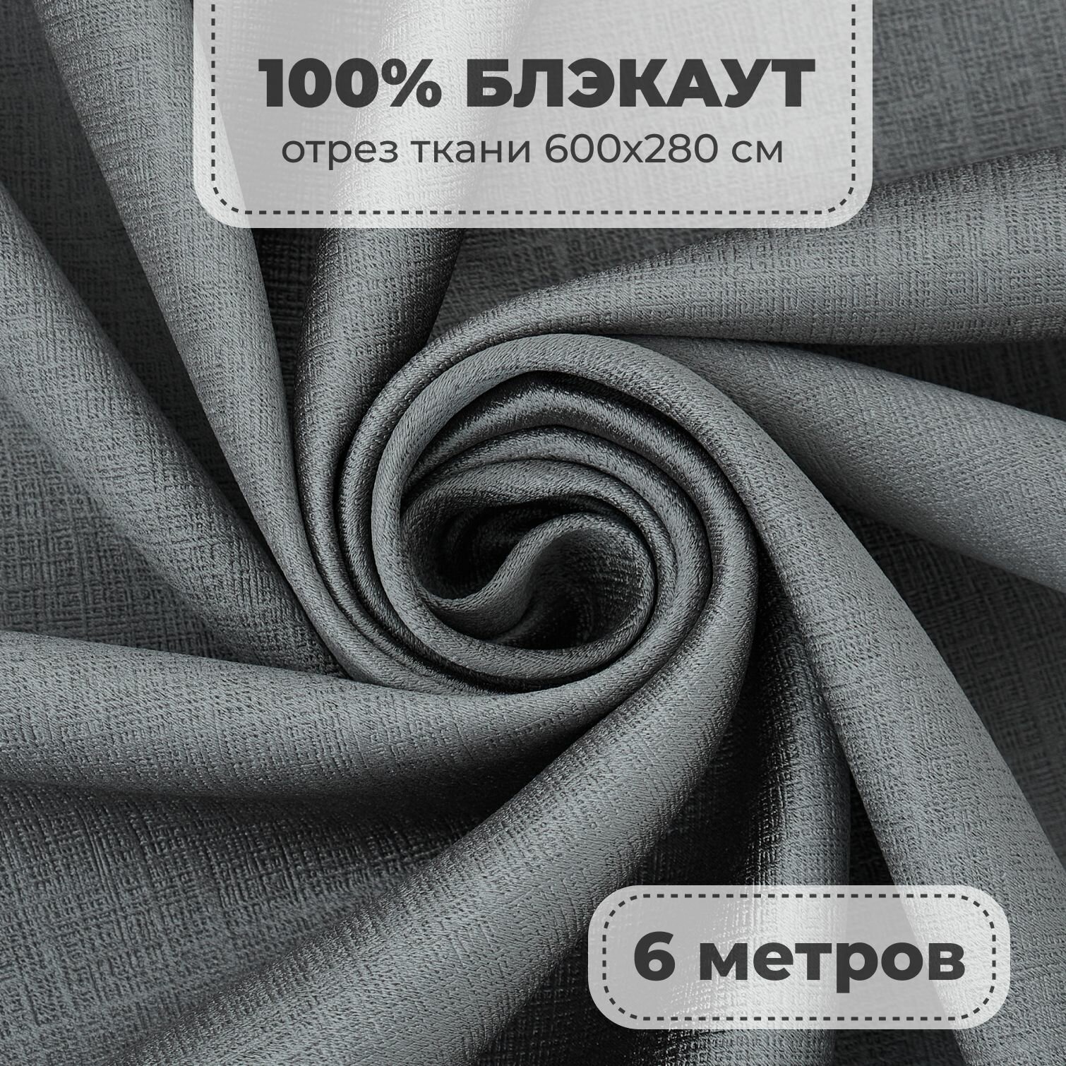 Портьерная ткань для штор Блэкаут 100% затемнение на отрез метражом, серый цвет, 6 метров