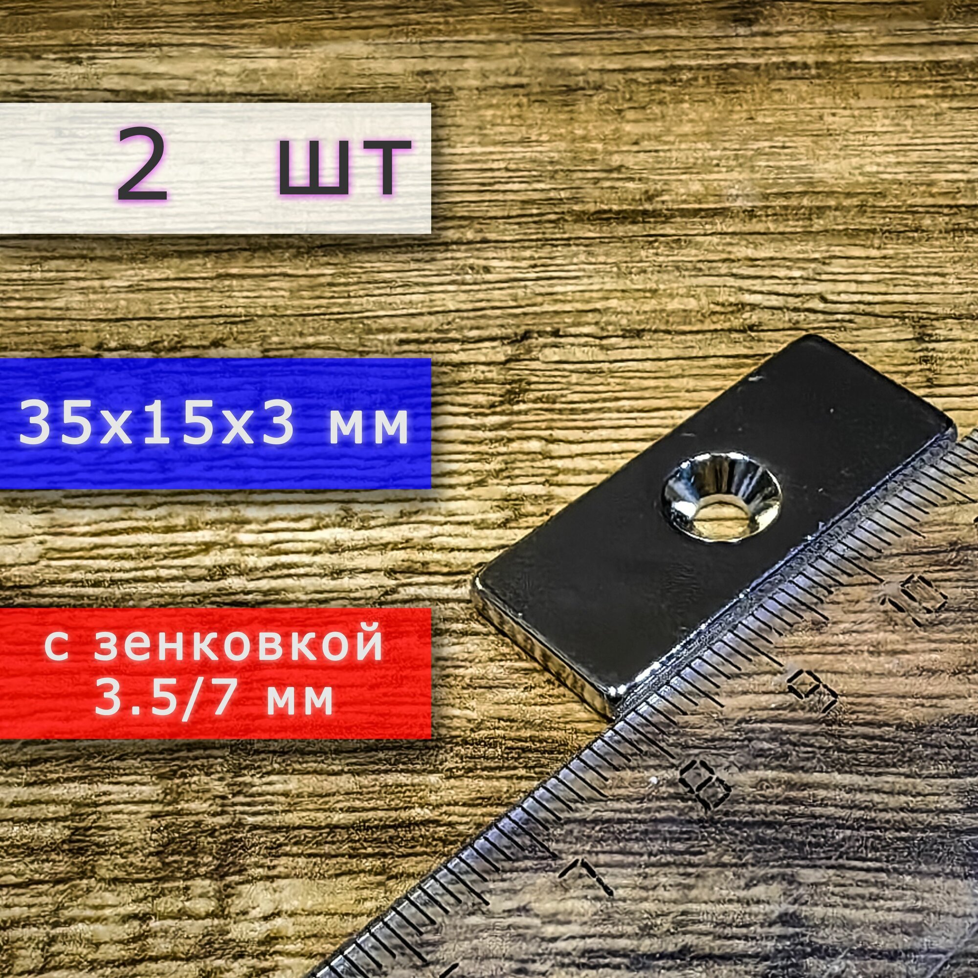 Неодимовый магнит для крепления универсальный мощный (прямоугольник) 35х15х3 мм с отверстием (зенковкой) 4/8 (2 шт)