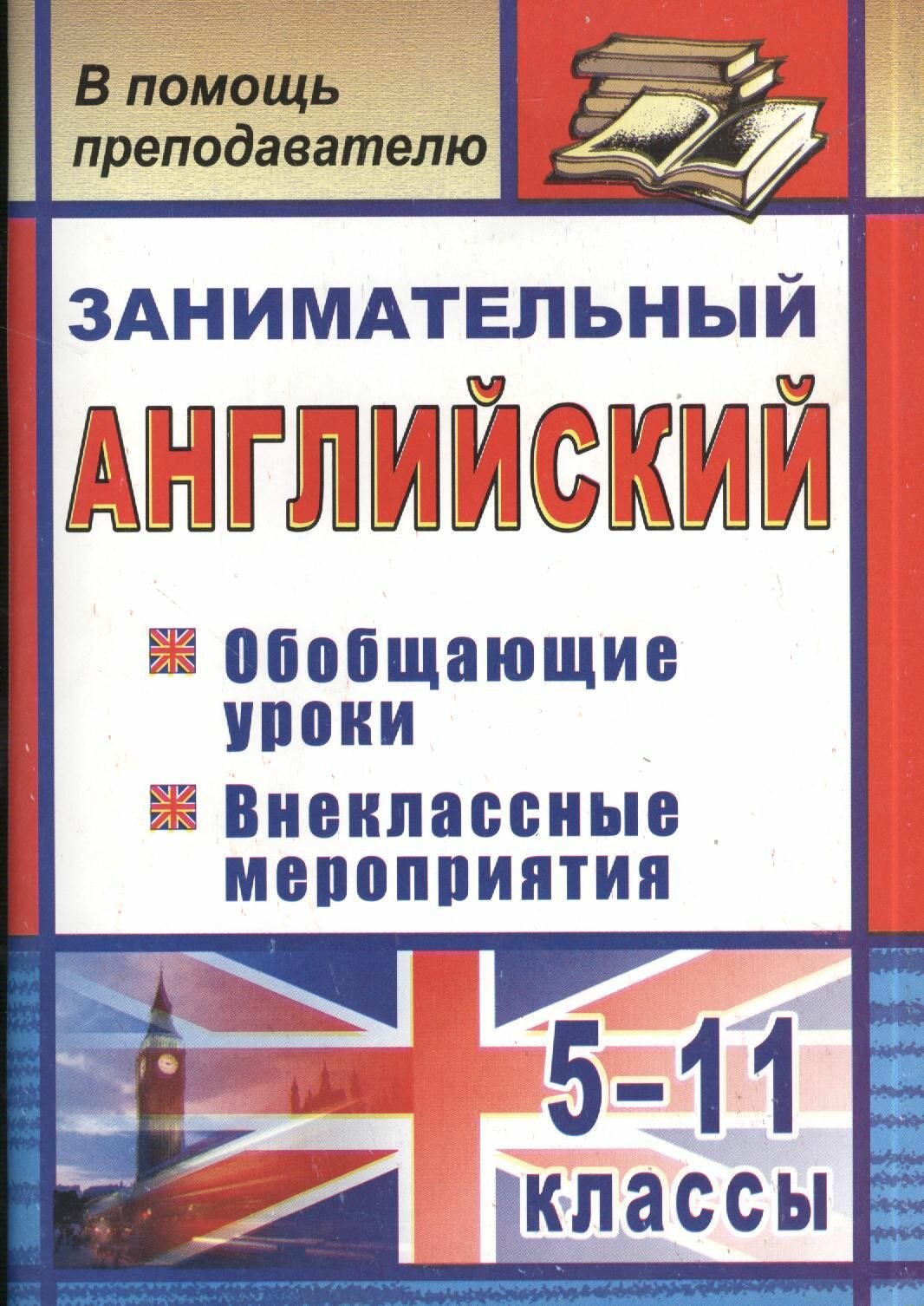 Занимательный английский. 5-11 классы : обобщающие уроки, внеклассные мероприятия. ФГОС