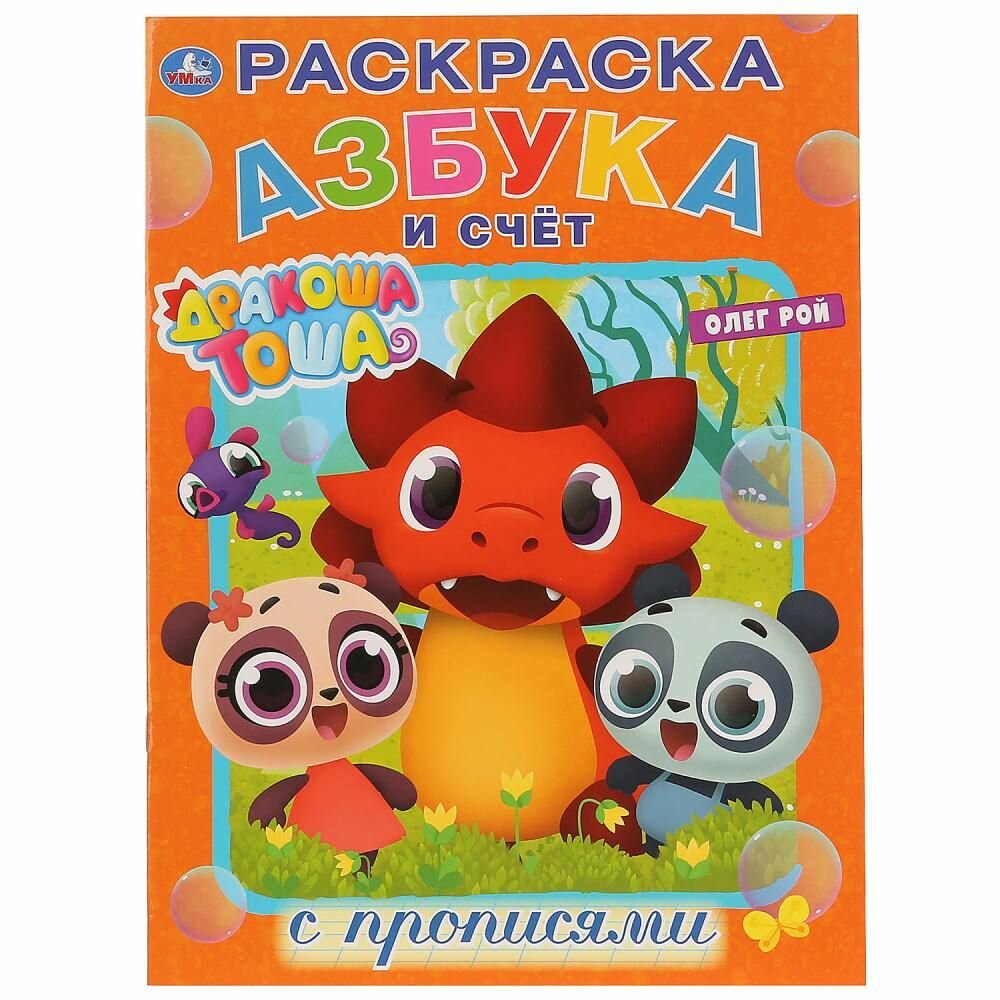 Азбука и счет. Дракоша Тоша. Раскраска с прописями