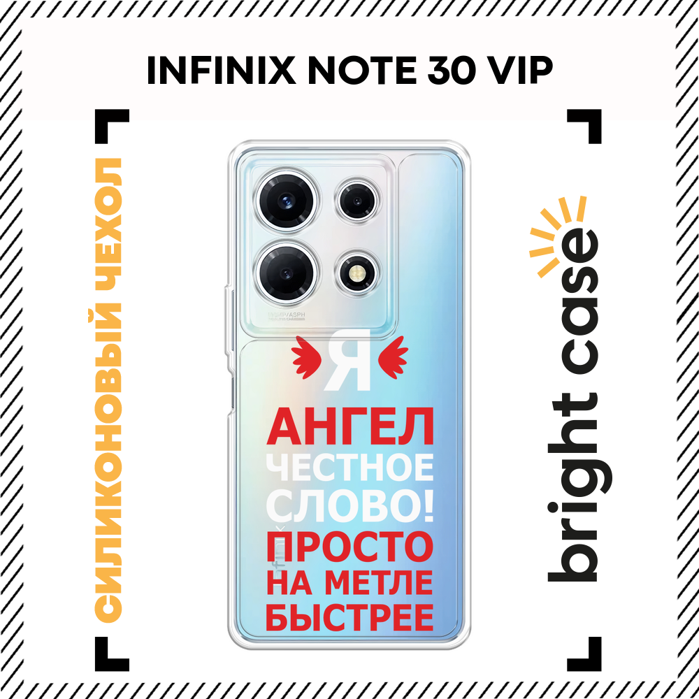 Чехол на Infinix Note 30 VIP / Инфиникс Нот 30 VIP с принтом Я ангел, прозрачный