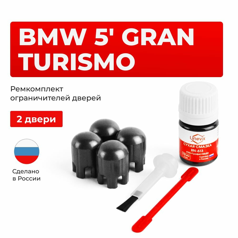 Ремкомплект ограничителей на 2 двери BMW 5' GRAN TURISMO II в кузове: F07