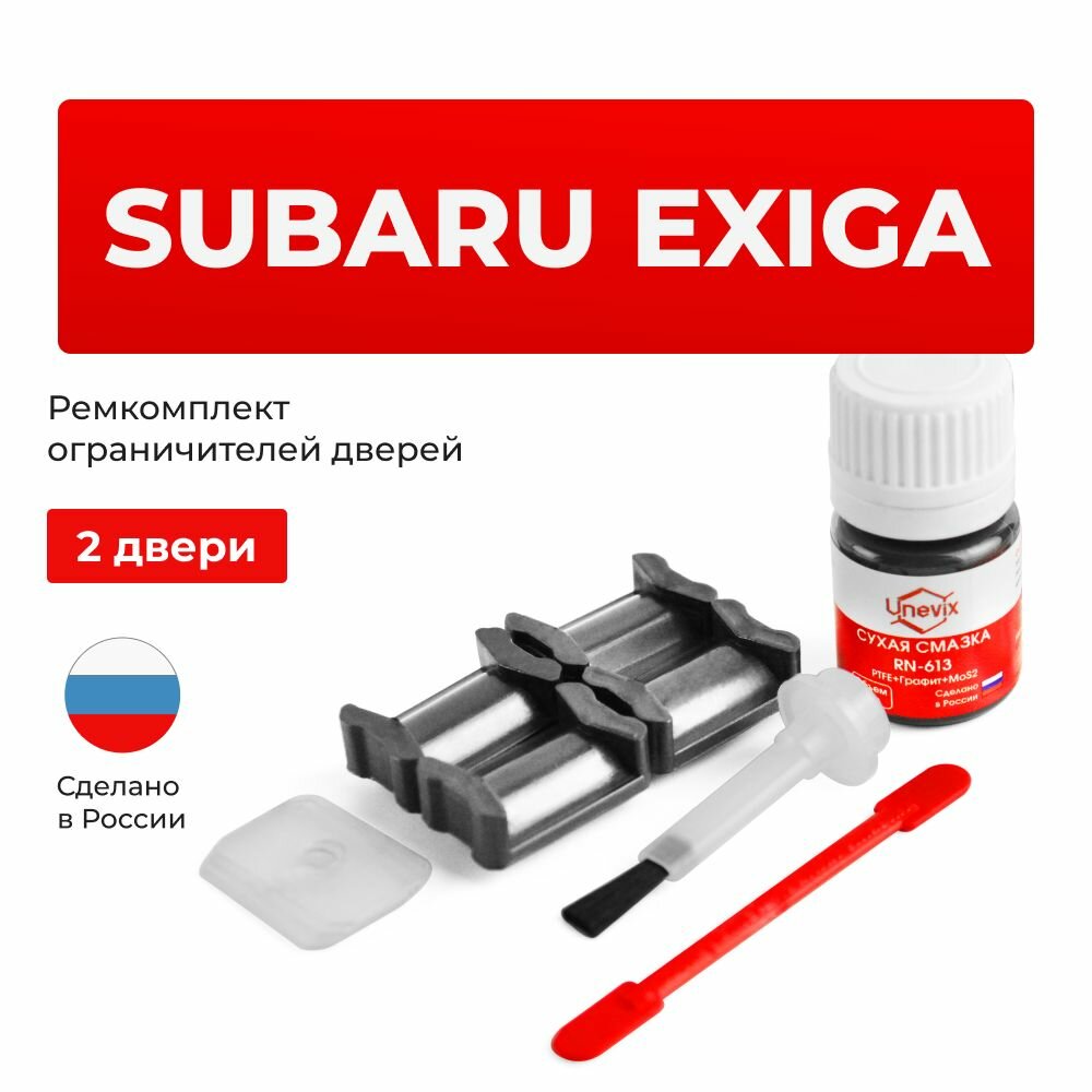 Ремкомплект ограничителей на 2 двери Subaru EXIGA в кузове: YA